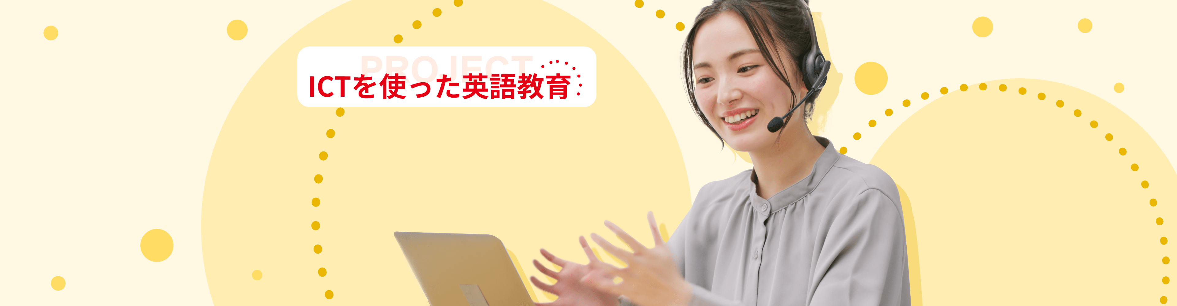 ICTを使った英語教育 | 研究・開発 | 総合教育・生涯学習機関 ECC